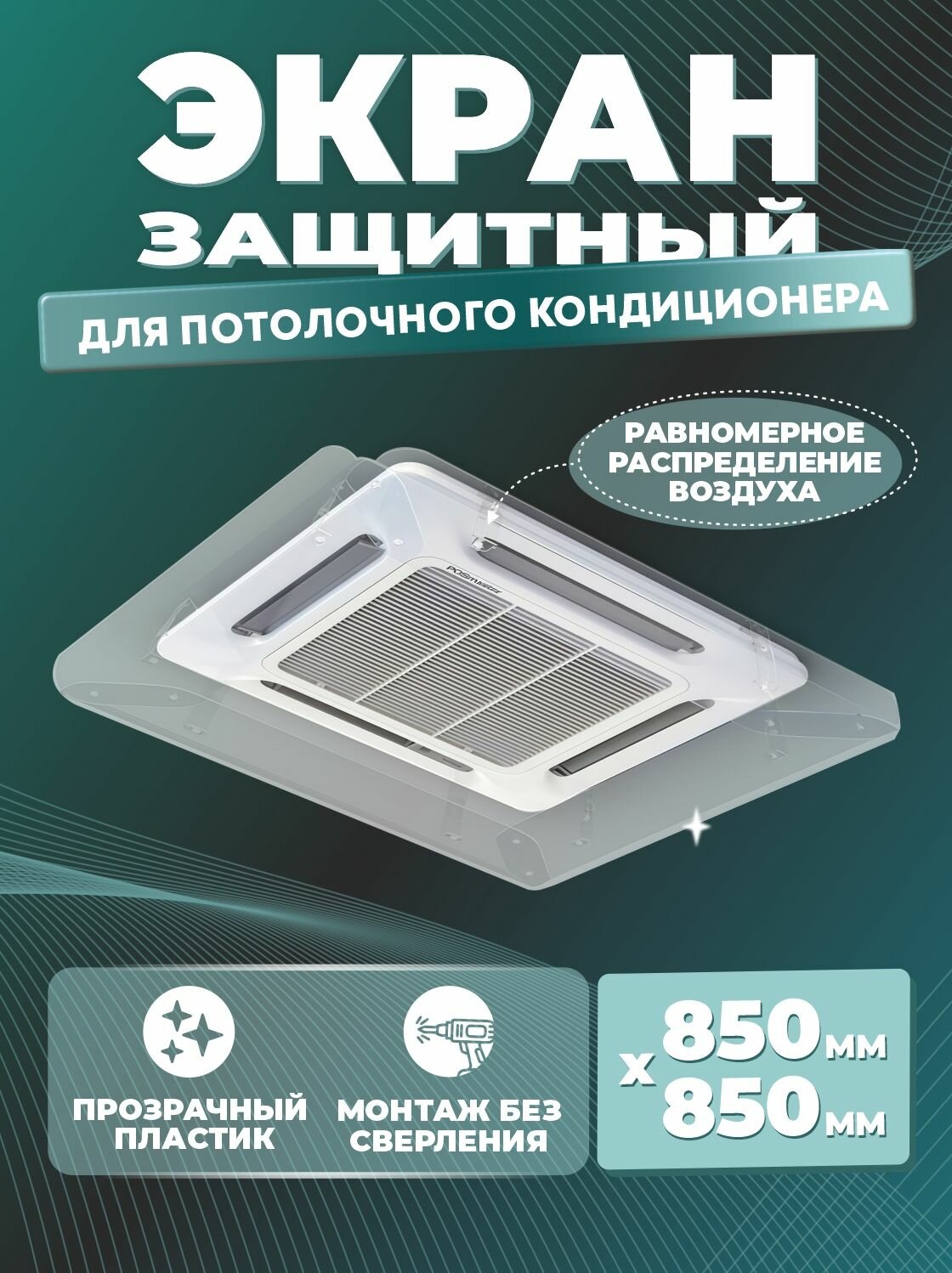 Защитный экран для кондиционера, 850х850 мм отражатель воздуха прозрачный, Дефлектор для сплит системы, потолочный, Avantis