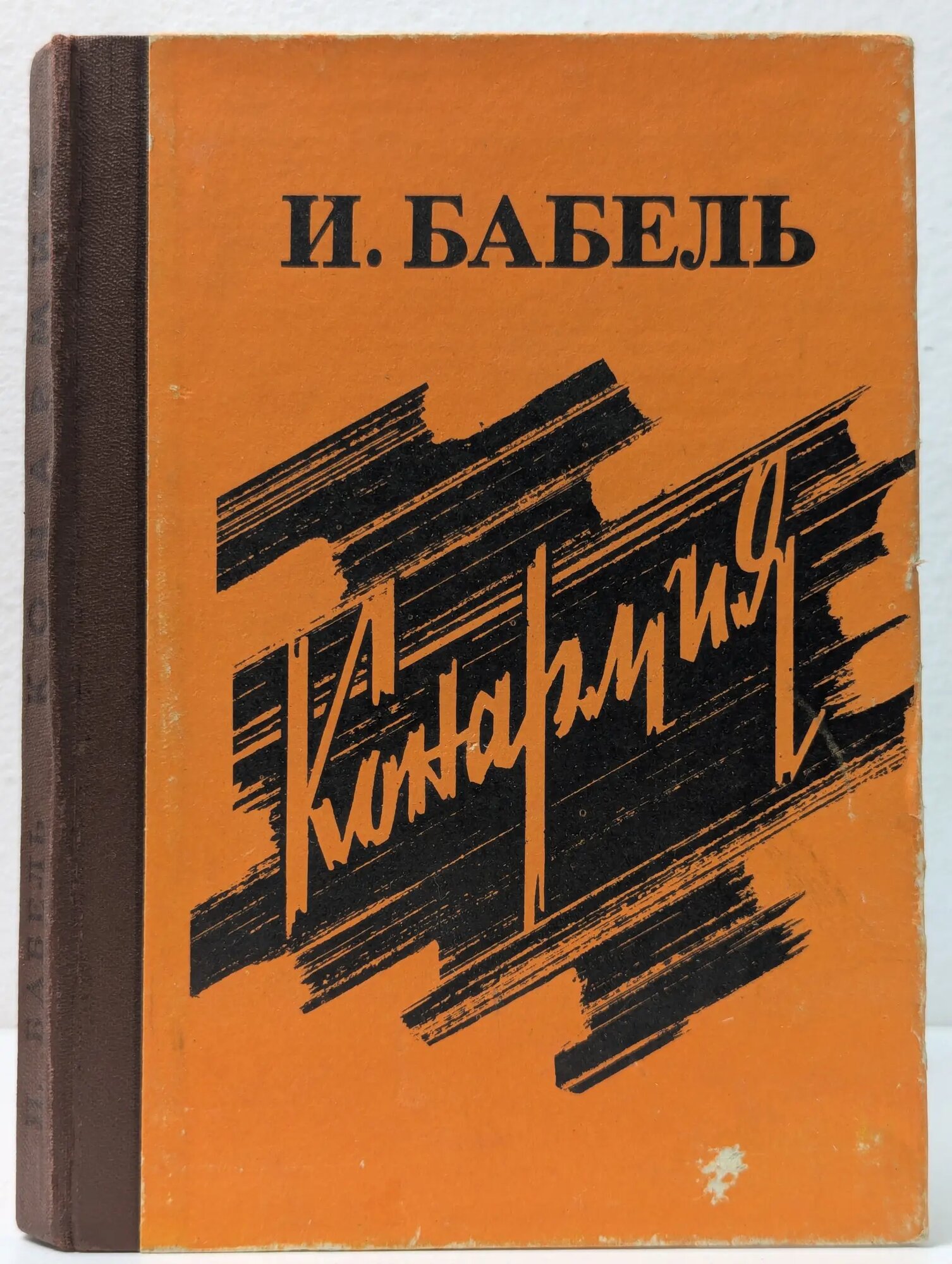 Конармия Бабель Исаак Эммануилович 1986