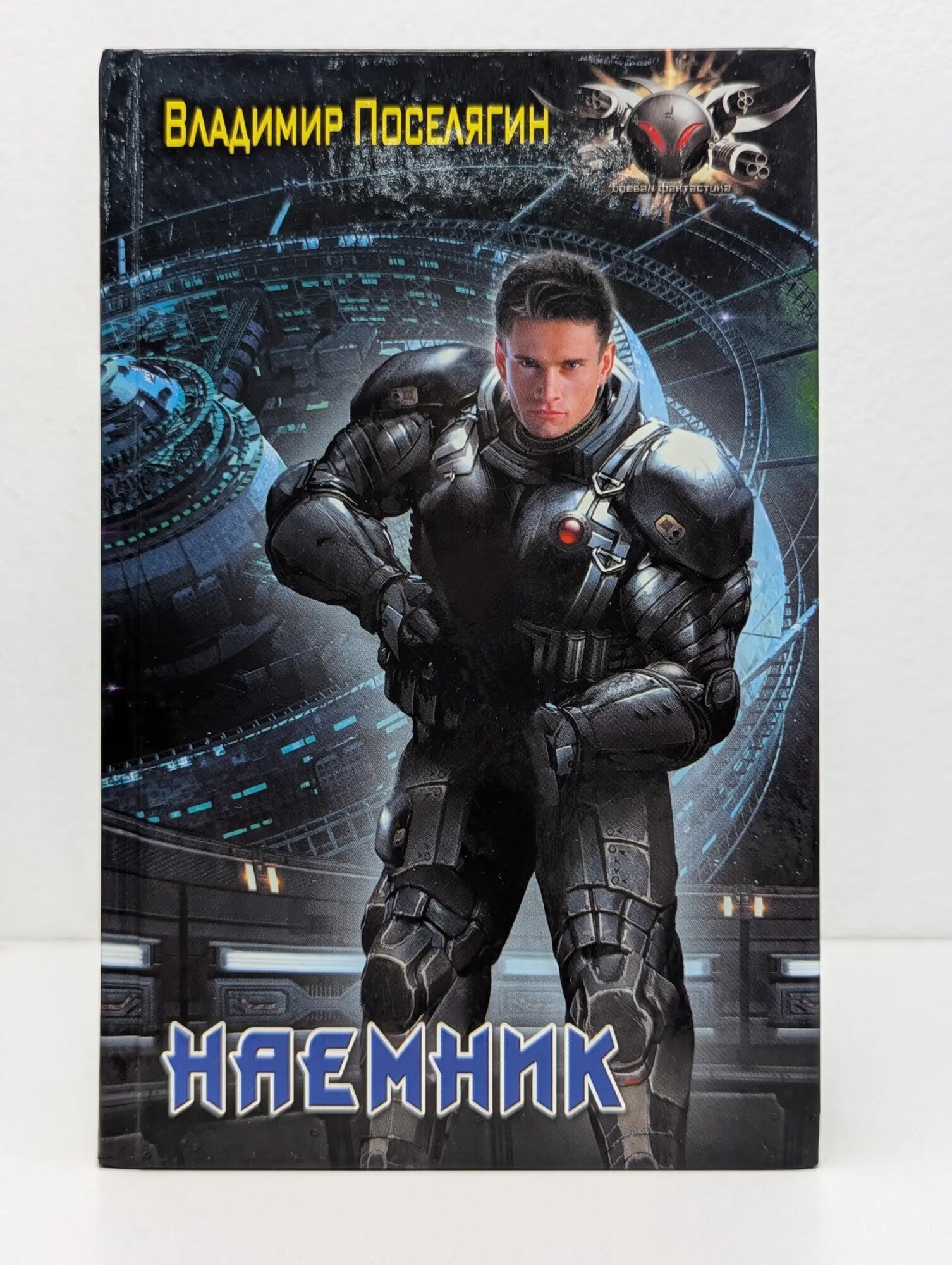 Боевая фантастика. Наемник Поселягин Владимир Геннадьевич 2013