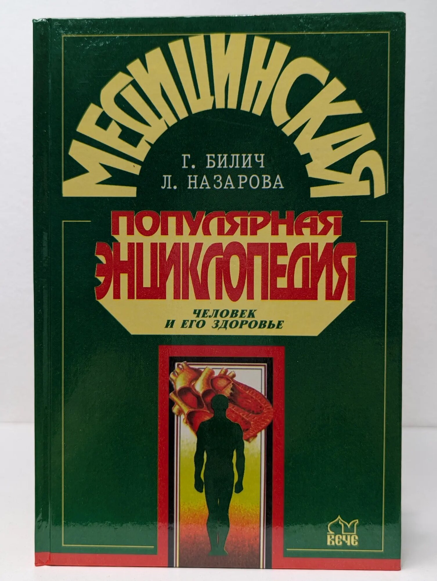 Медицинская популярная энциклопедия. Человек и его здоровье Билич Габриэль Лазаревич, Назарова Людмила Васильевна 1997