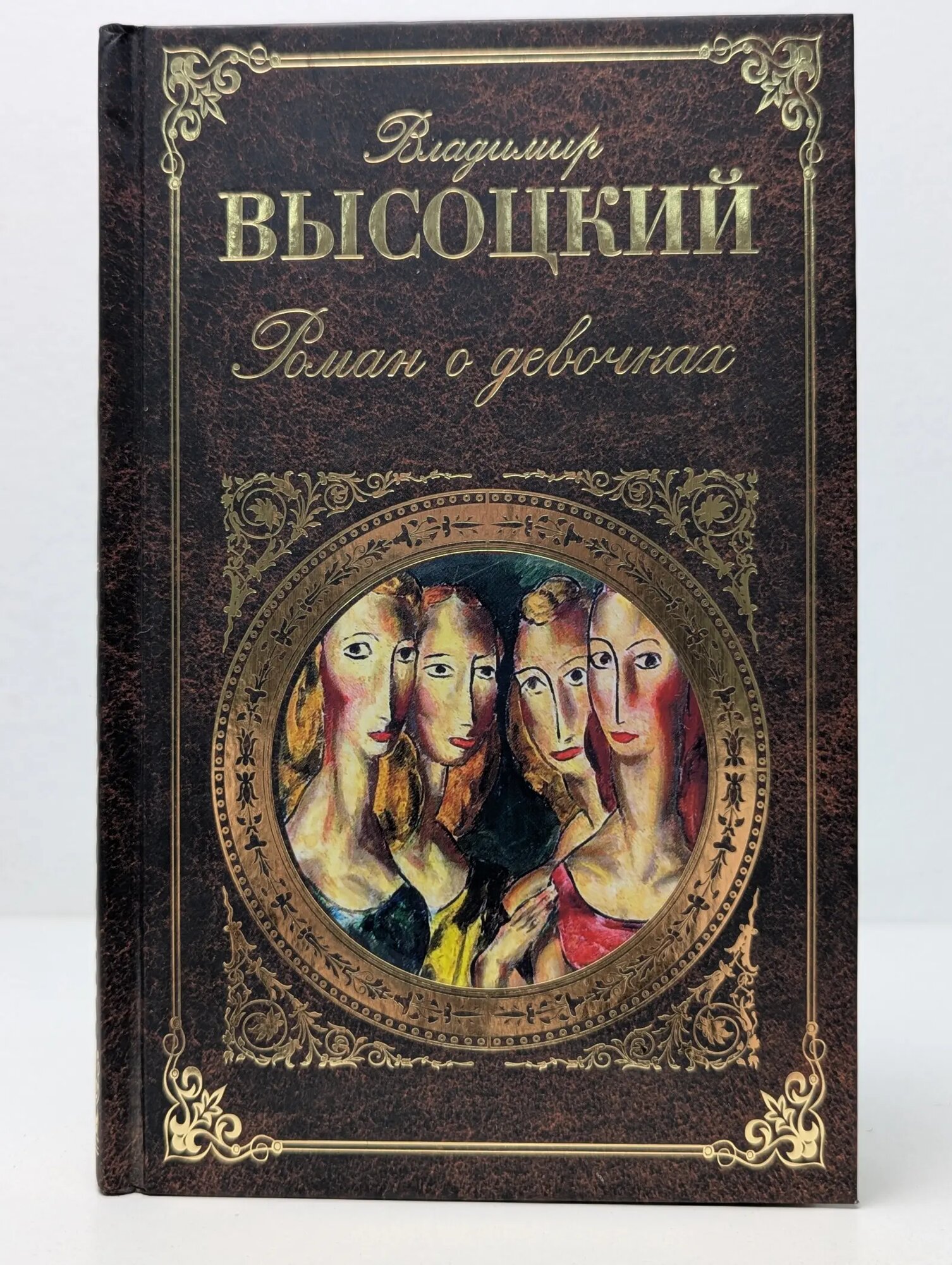 Русская классика. Роман о девочках Высоцкий Владимир Семенович 2011