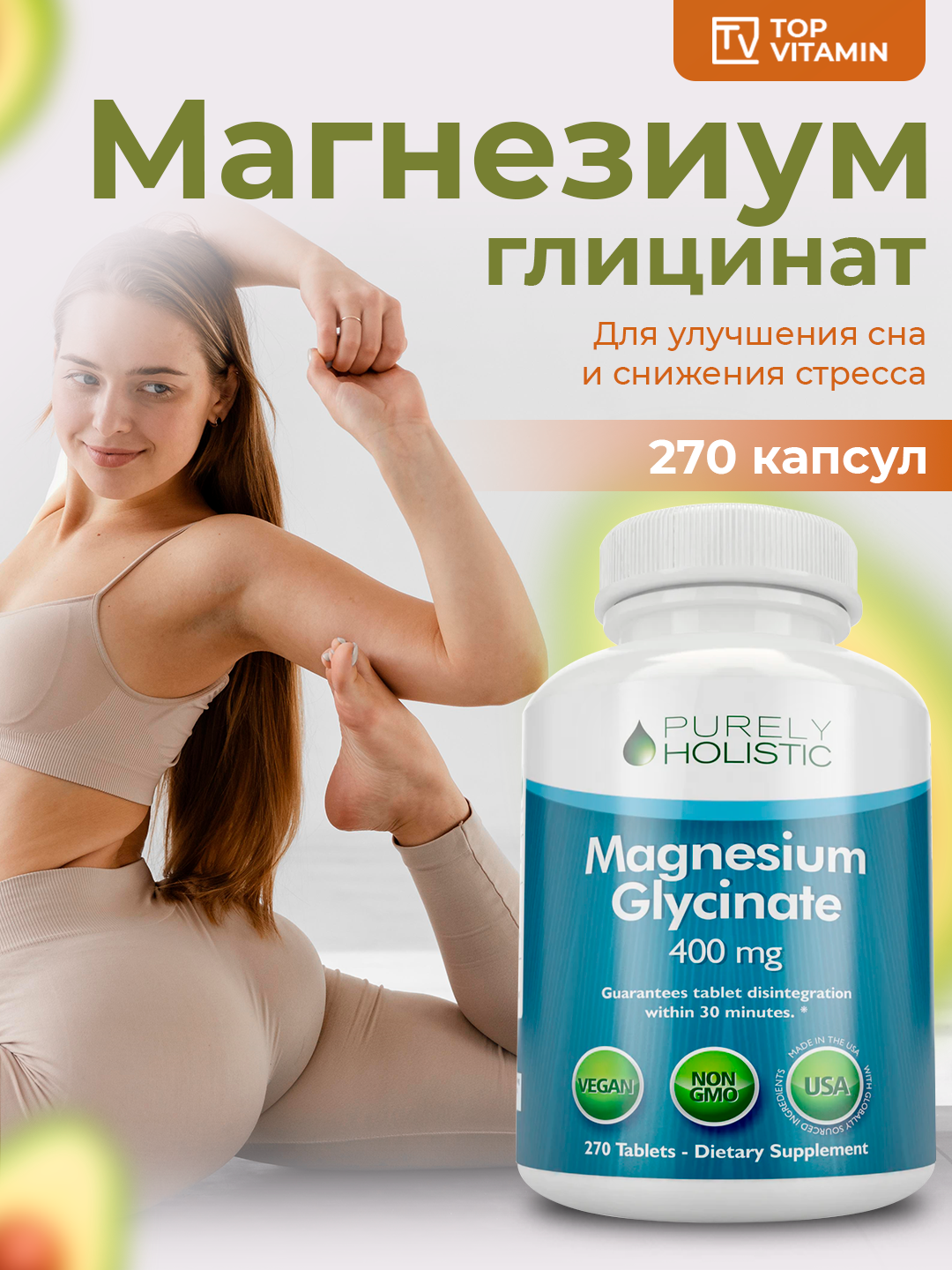 Purely Holistic Магний Глицинат 400 мг, 270 таблеток / премиум