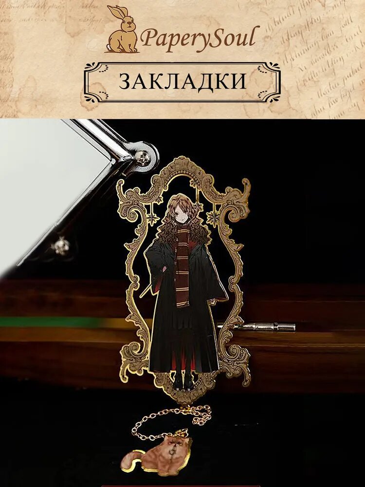 PaperySoul Закладка 9 см, 1 шт.