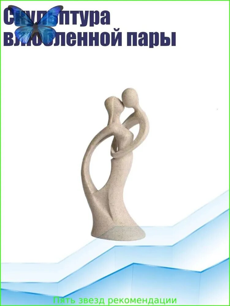 Скульптура влюбленной пары