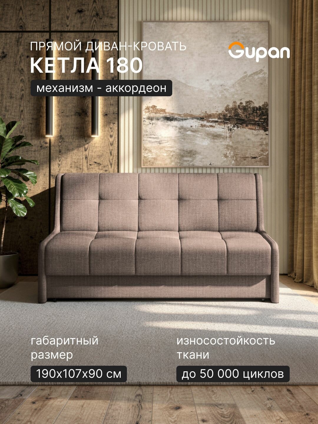 Диван кровать Gupan Кетла 180 Рогожка Савана Коричневый, раскладной, механизм аккордеон, беспружинный