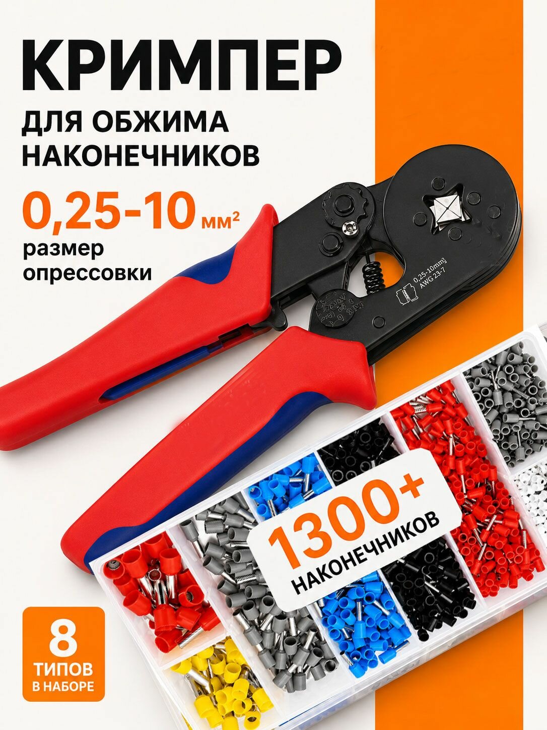 Обжимные пресс-клещи HSC8 6-4A для проводов и клемм 0,25-10 мм, набор наконечников 1300 шт, кримпер для НШВИ, для обжима наконечников