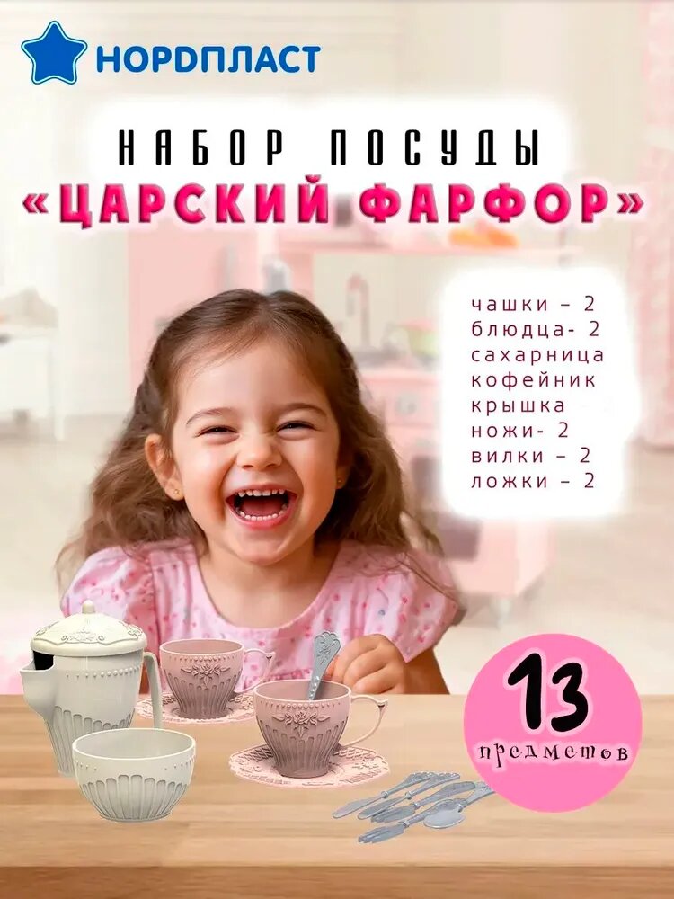 Игровой набор пластиковой посуды для детей Царский фарфор для детской кухни