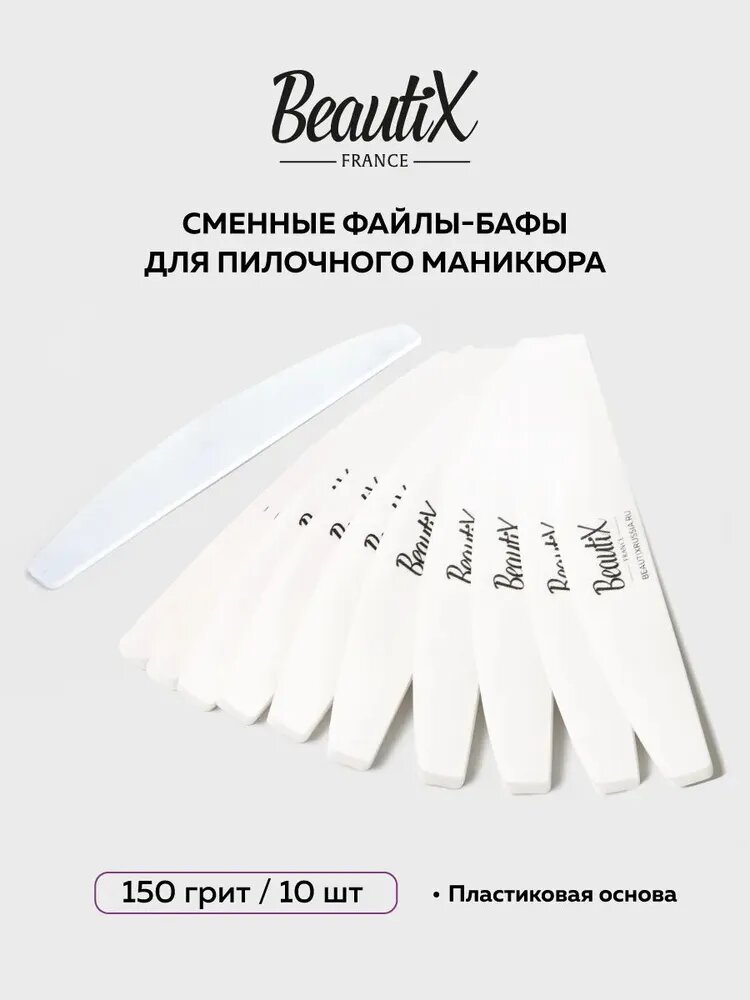 BeautiX сменные файлы для пилочного маникюра, 150 гритт, 10 шт.