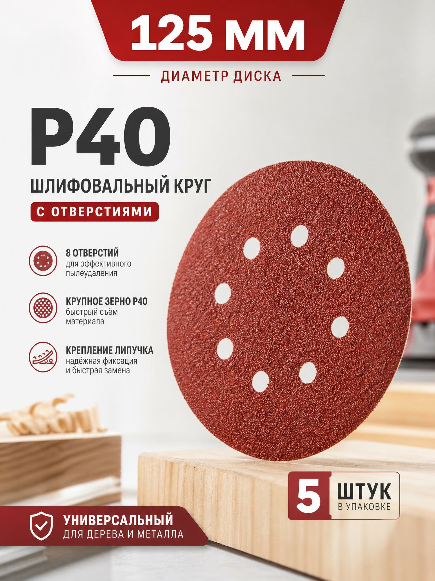 Шлифовальный круг на липучке, P40 с отверстиями, 125 мм (5 шт)