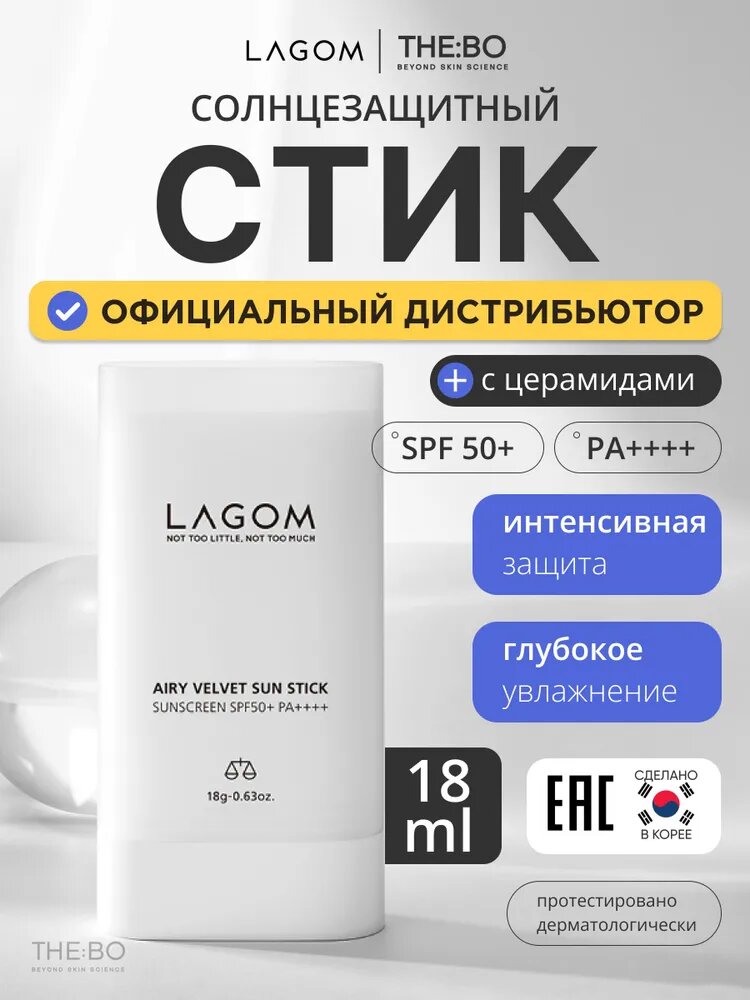 LAGOM Матирующий солнцезащитный стик LAGOM AIRY VELVET SUN STICK SPF 50+