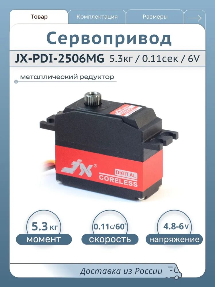 Сервопривод JX Servo Mini цифровой с металлическими шестернями PDI-2506MG