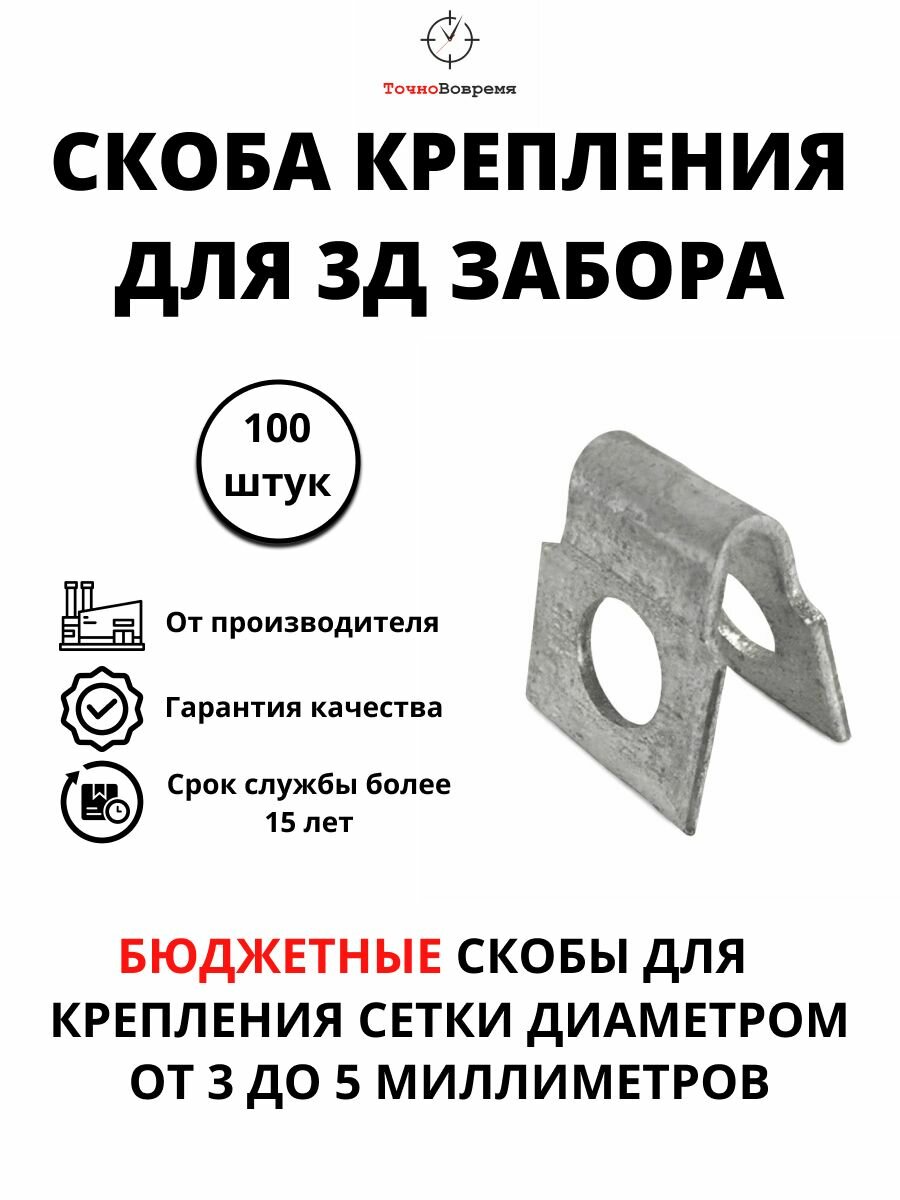 Скобы крепления для 3D забора (100 штук)