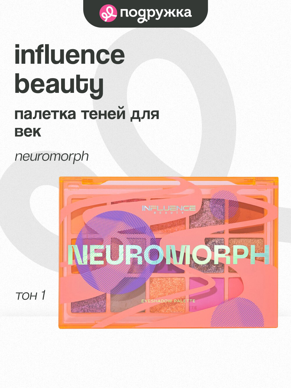 Палетка теней для век компактная INFLUENCE BEAUTY NEUROMORPH