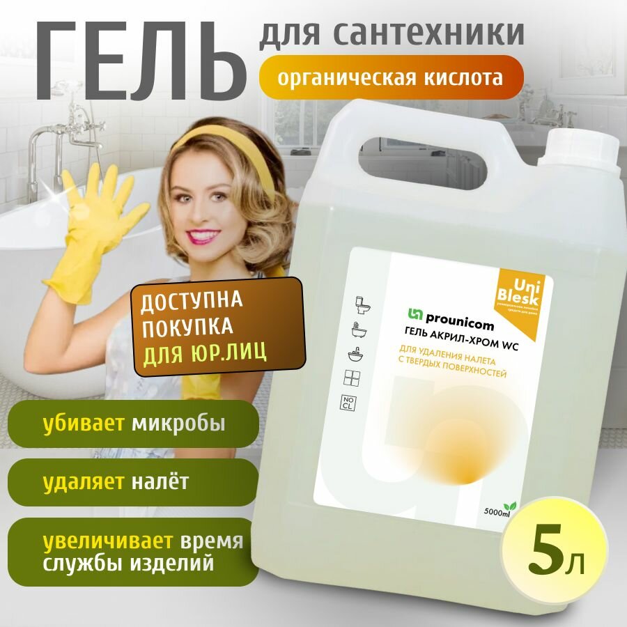 Чистящее средство для ванной и кухни, универсальный концентрат для сантехники гель акрил-хром WC 5 литров