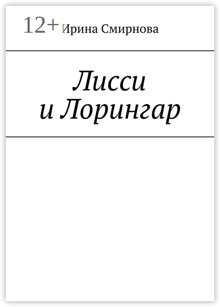 Лисси и Лорингар