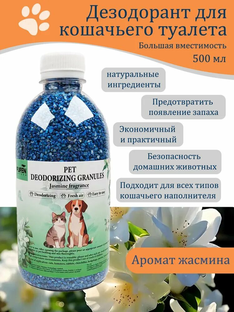 Ликвидатор запаха для кошачьего туалета / Нейтрализатор запаха кошачьей мочи