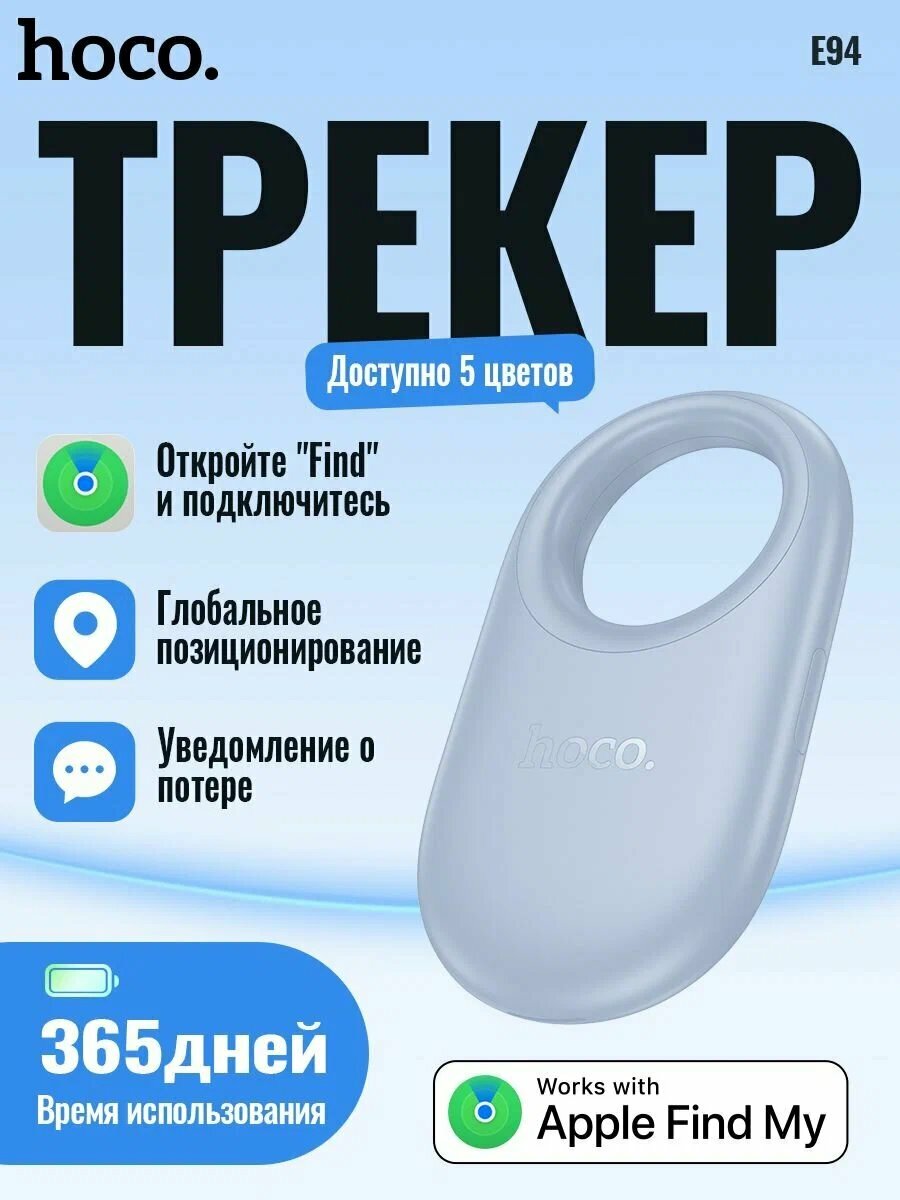 Трекер - метка AirTag HOCO E94 Star positioning, для iOS (Голубой, небесный)