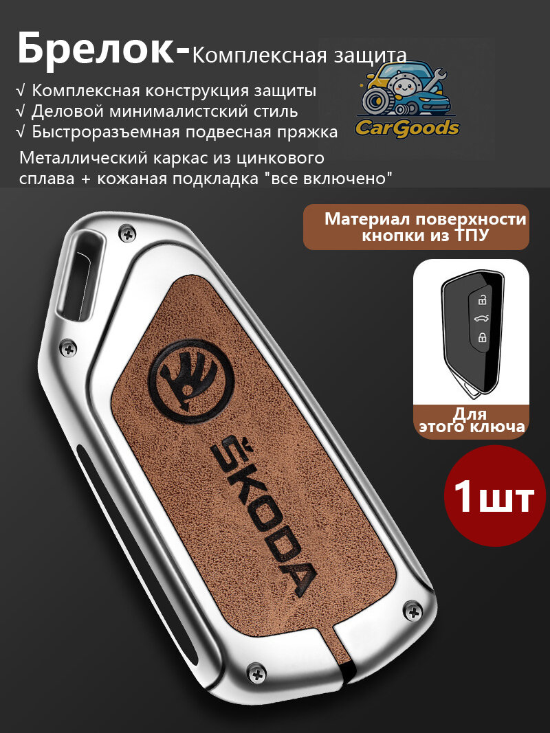 Чехол для ключа Skoda Octavia A8 2021+ из цинкового сплава и кожи