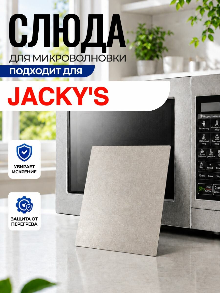 Слюда для микроволновки Jackys / Слюда для СВЧ джеккис Арт: JAC-064
