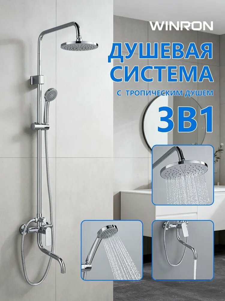 Душевая система с тропическим душем и смесителем круглый излив WINRON