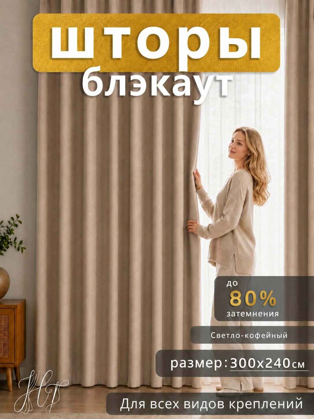 Шторы блэкаут 240x300 см, создают уют в гостиной и спальне, высокая светонепроницаемость