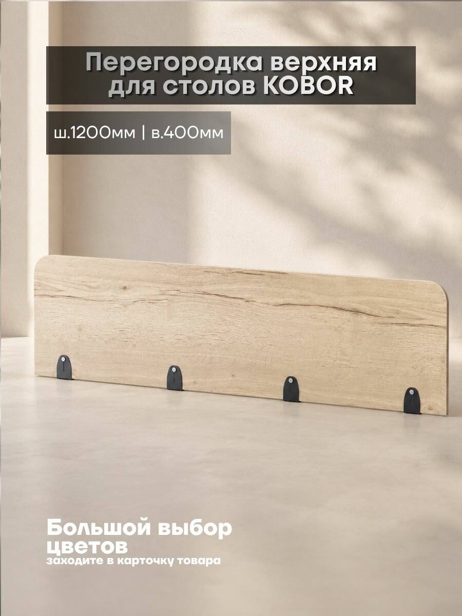 Верхний экран-перегородка ЛДСП Kobor EV-120 black/natural