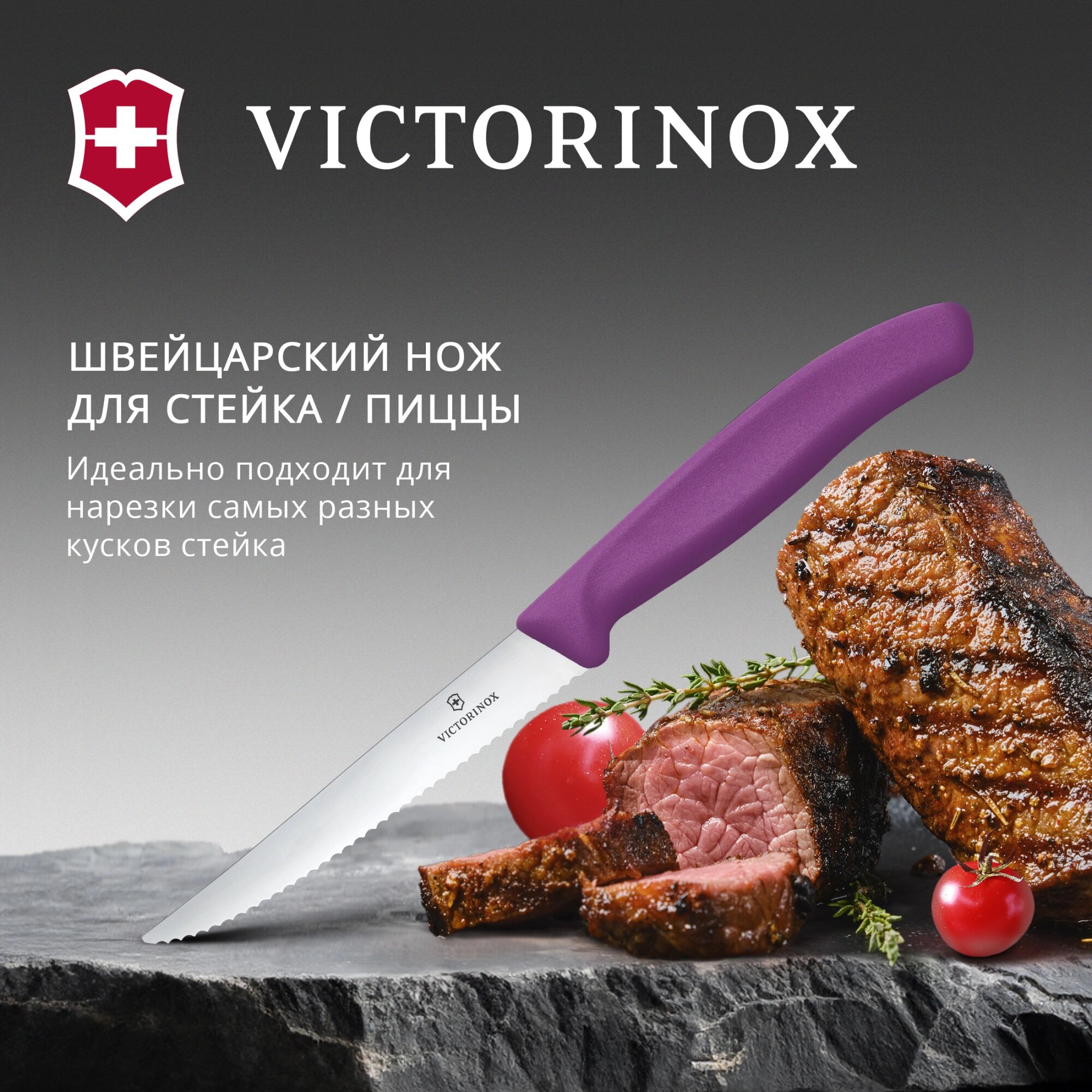 Нож кухонный Victorinox Swiss Classic 6.7235. C1 стальной универсальный для стейка/пиццы лезв.110мм серрейт. заточка пурпурный