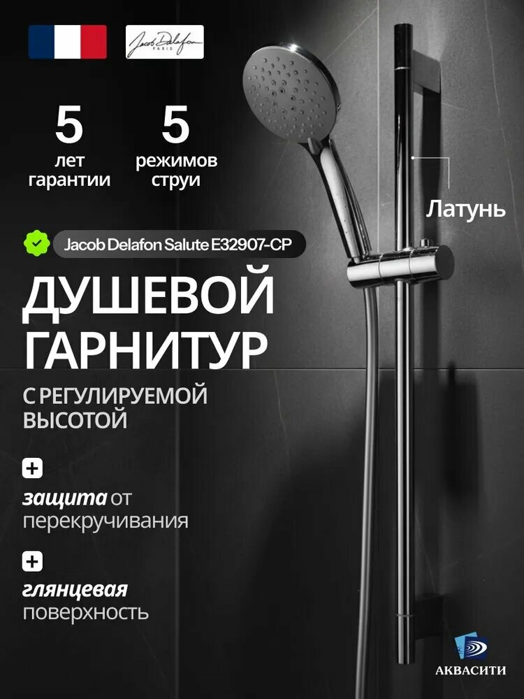 Душевой гарнитур Jacob Delafon Salute хром (E32907-CP) 5 режимов