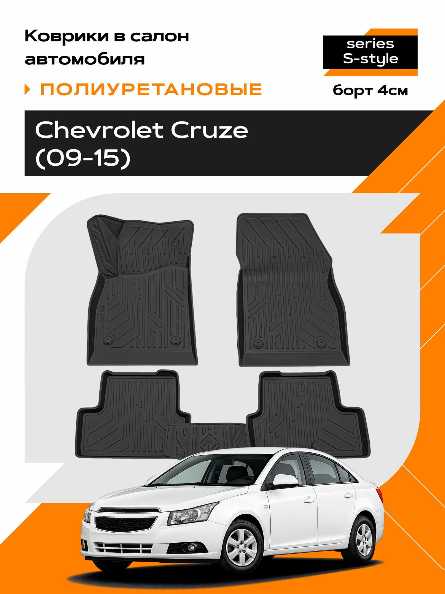 Коврик салонный для Chevrolet Cruze/ Шевроле Круз (09-15) полиуретановый (Борт 4см)