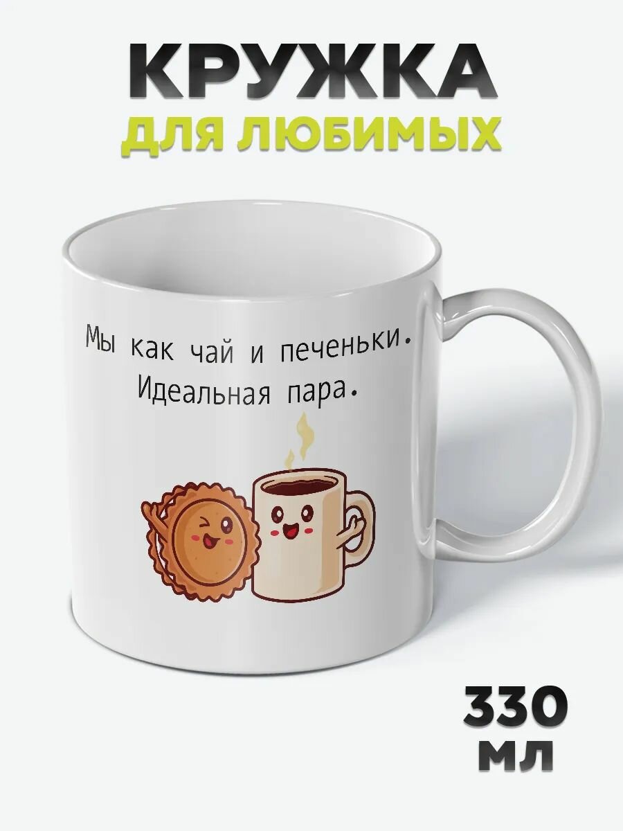 Милая Кружка с рисунком идеальная пара