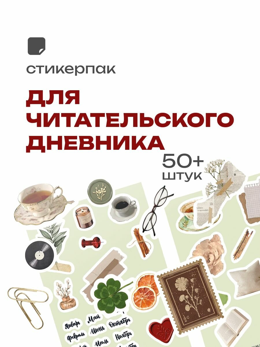 Наклейки для читательского дневника, для книголюбов, 4 листа А5