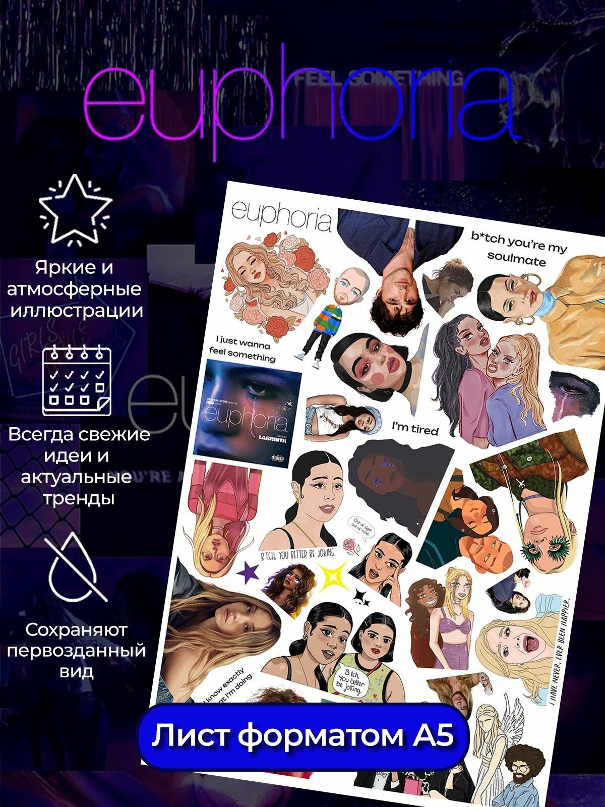 Наклейки Эйфория (Euphoria)