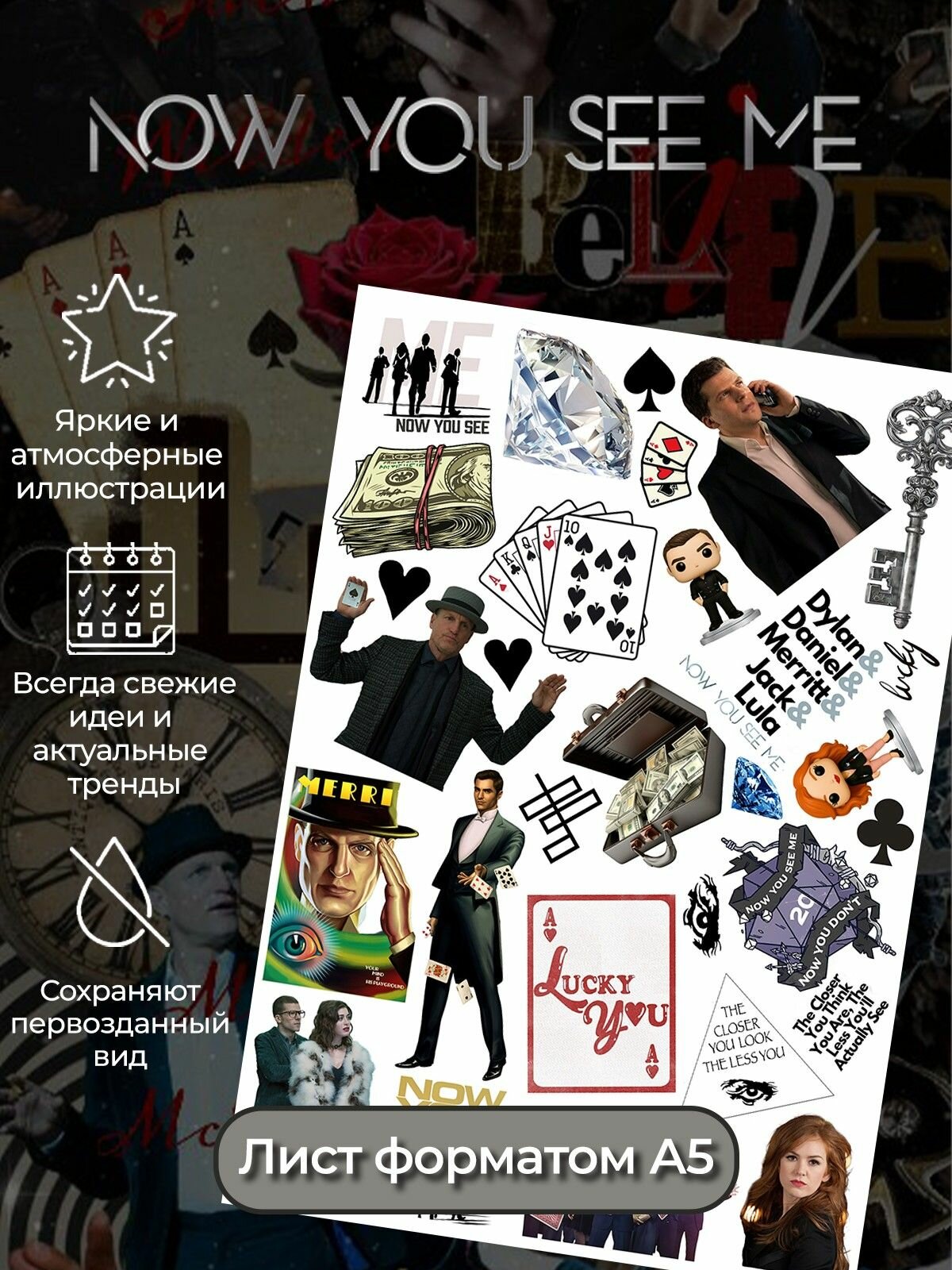 Наклейки Иллюзия Обмана (Now You See Me)