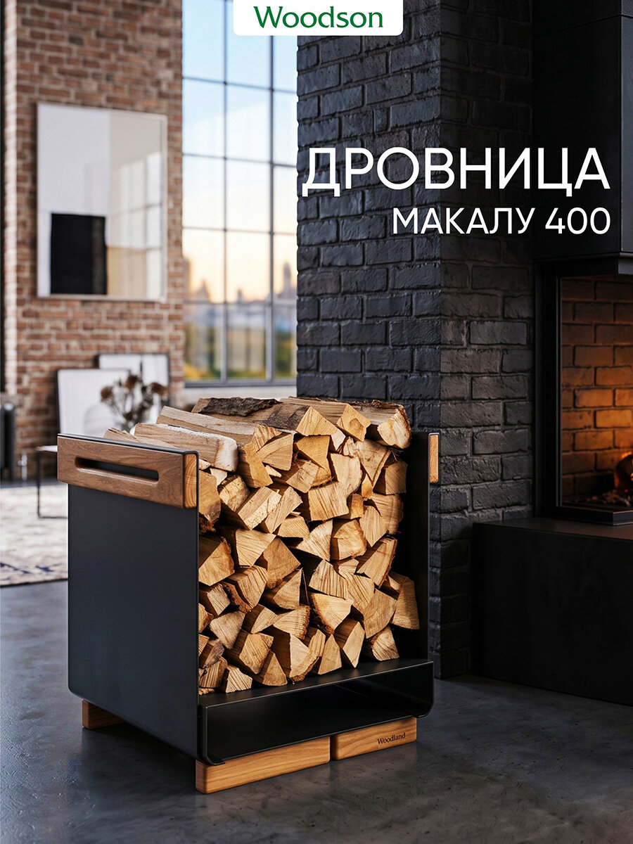 Дровница Woodson Макалу 400 металлическая напольная дровница для камина и печи, бани, чёрная, стиль лофт, с полкой