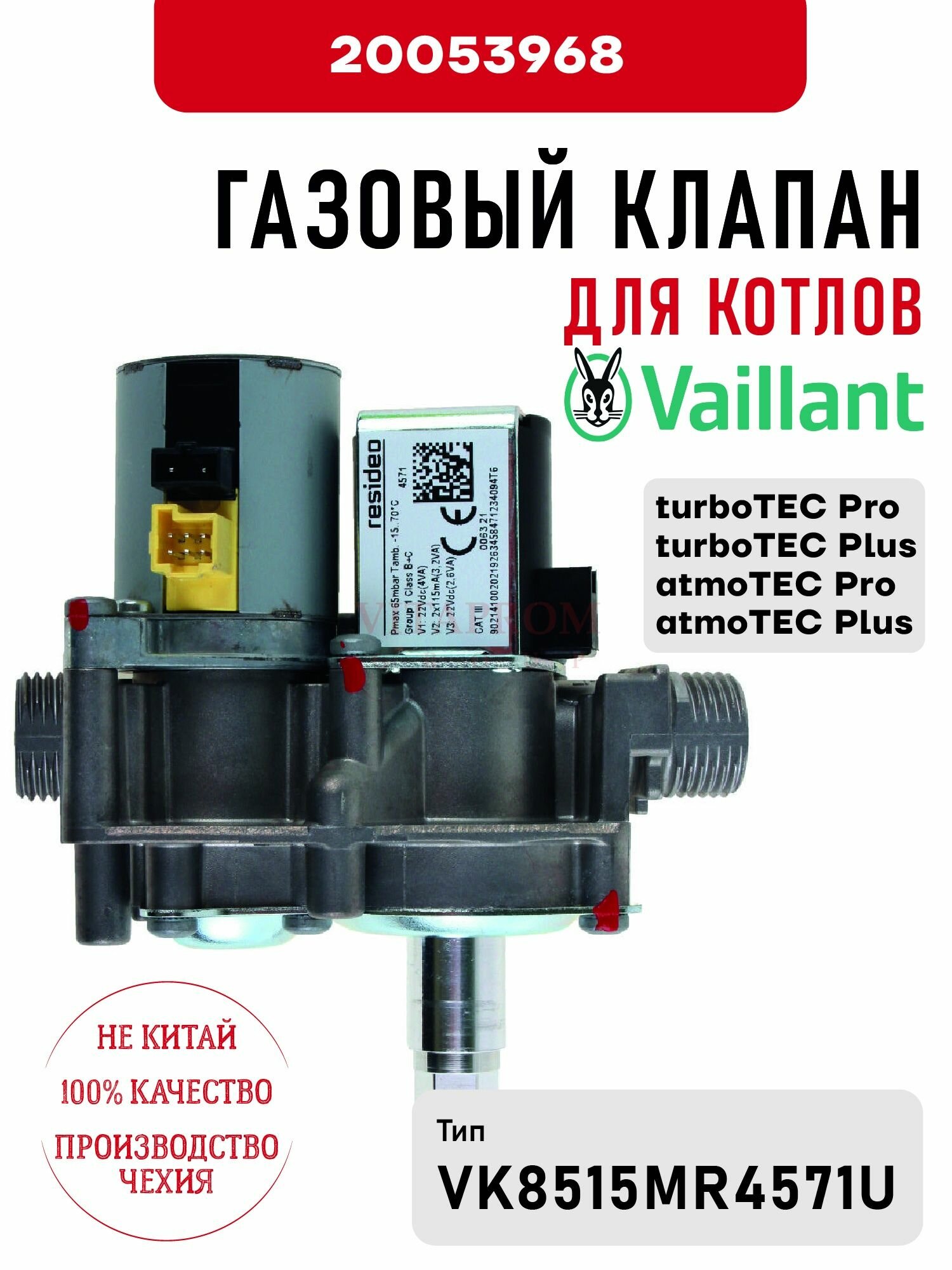 Газовый клапан Vaillant 20053968 для котлов turboTEC Pro/Plus, atmoTEC Pro/Plus