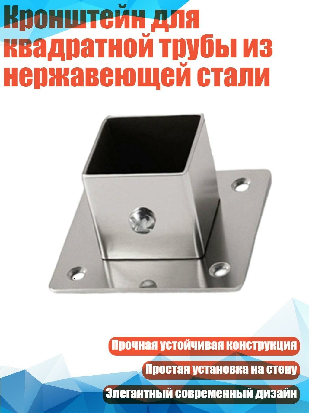 Кронштейн для квадратной трубы из нержавеющей стали, 40mm