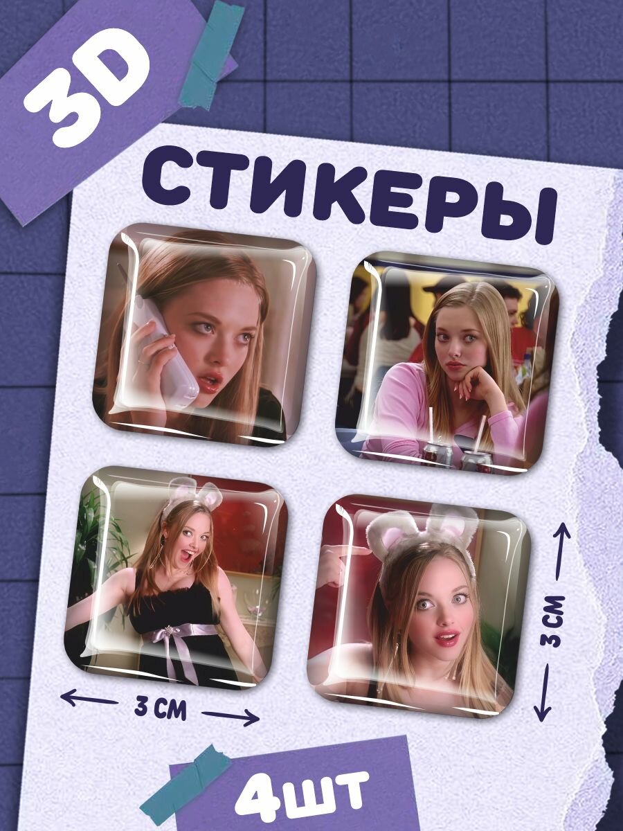 Наклейки на телефон 3д стикеры Дрянные девчонки