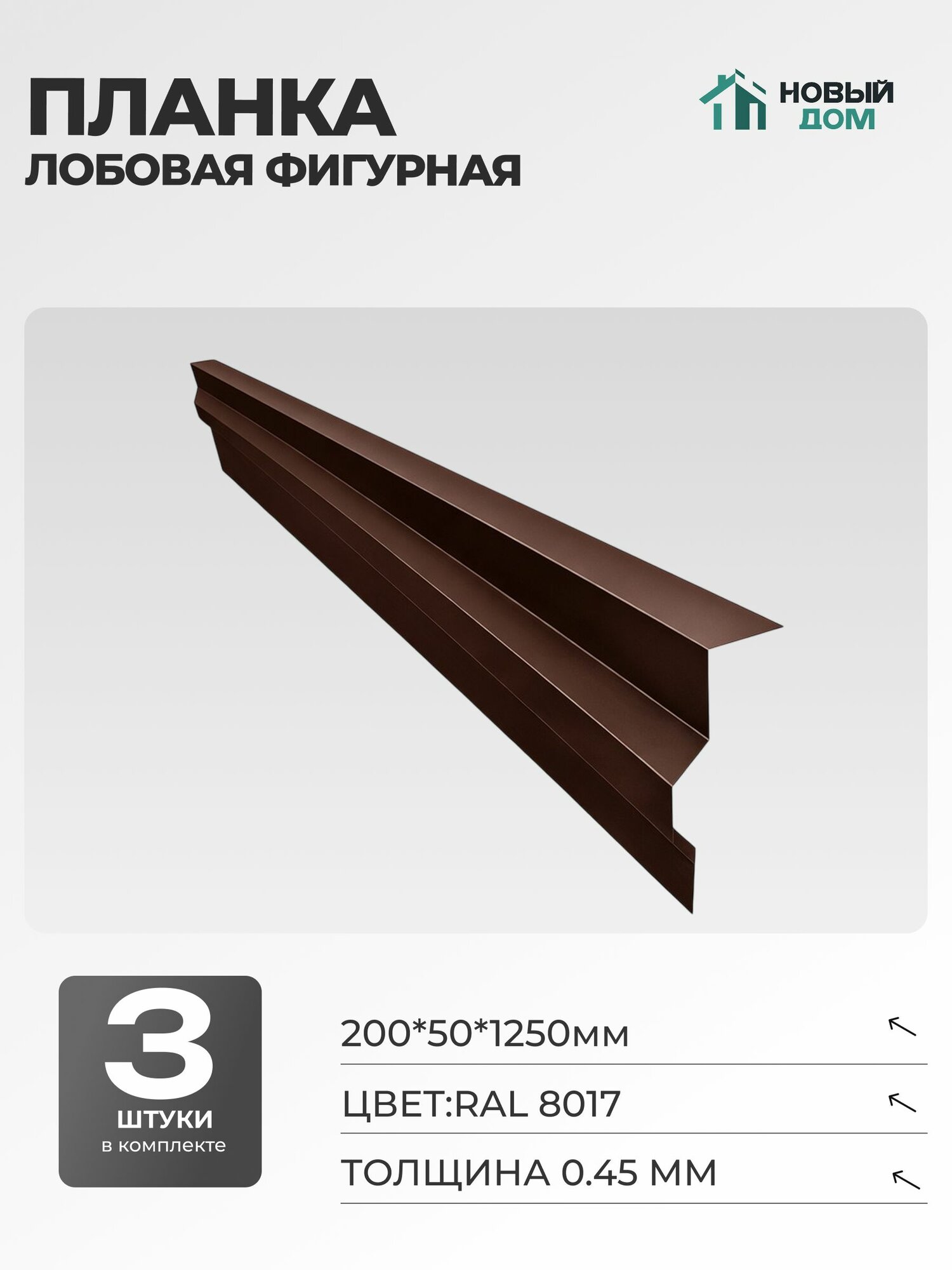 Лобовая планка фигурная для кровли 200х50мм Длина 1250мм, Коричневый (RAL 8017), 0,45мм, комплект 3