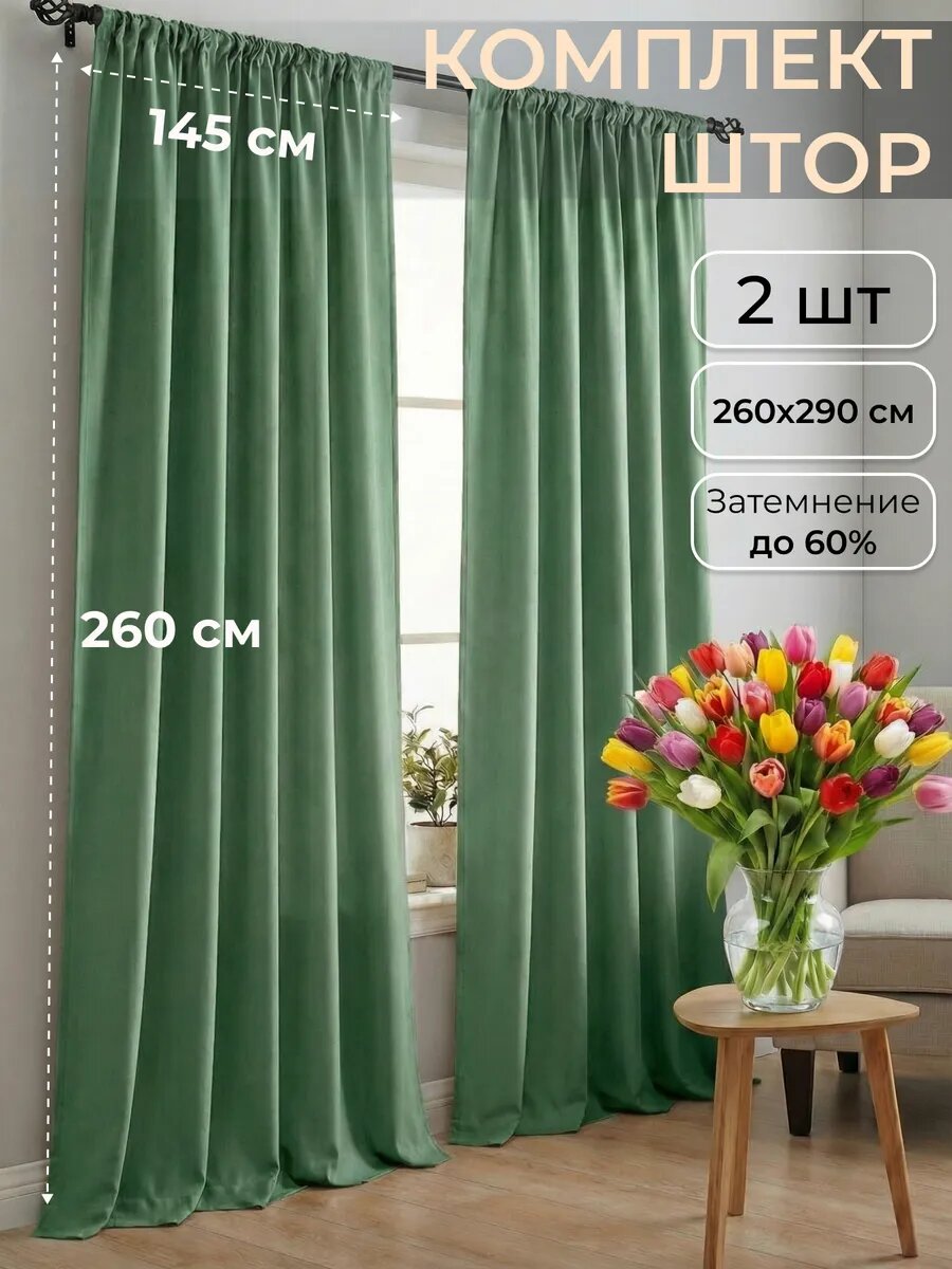 Шторы для спальни, шторы для гостинной, однотонные, Комплект 2 шт. Полотно 145х260 Цвет фисташковый