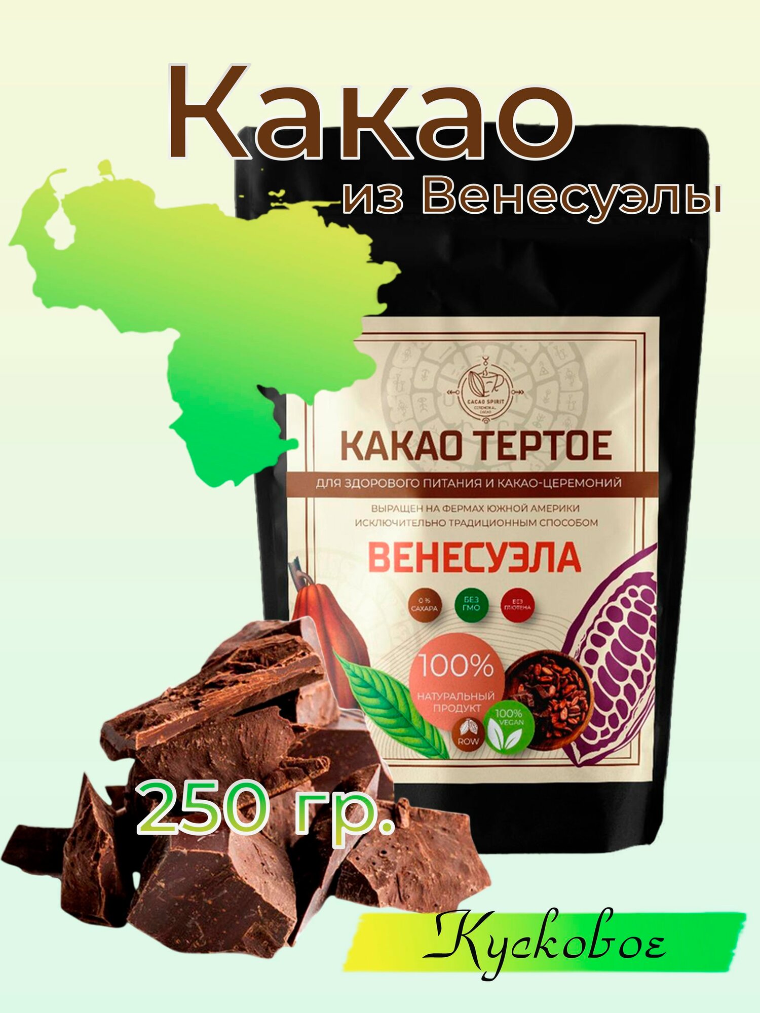 Какао тертое натуральное , 250 г.