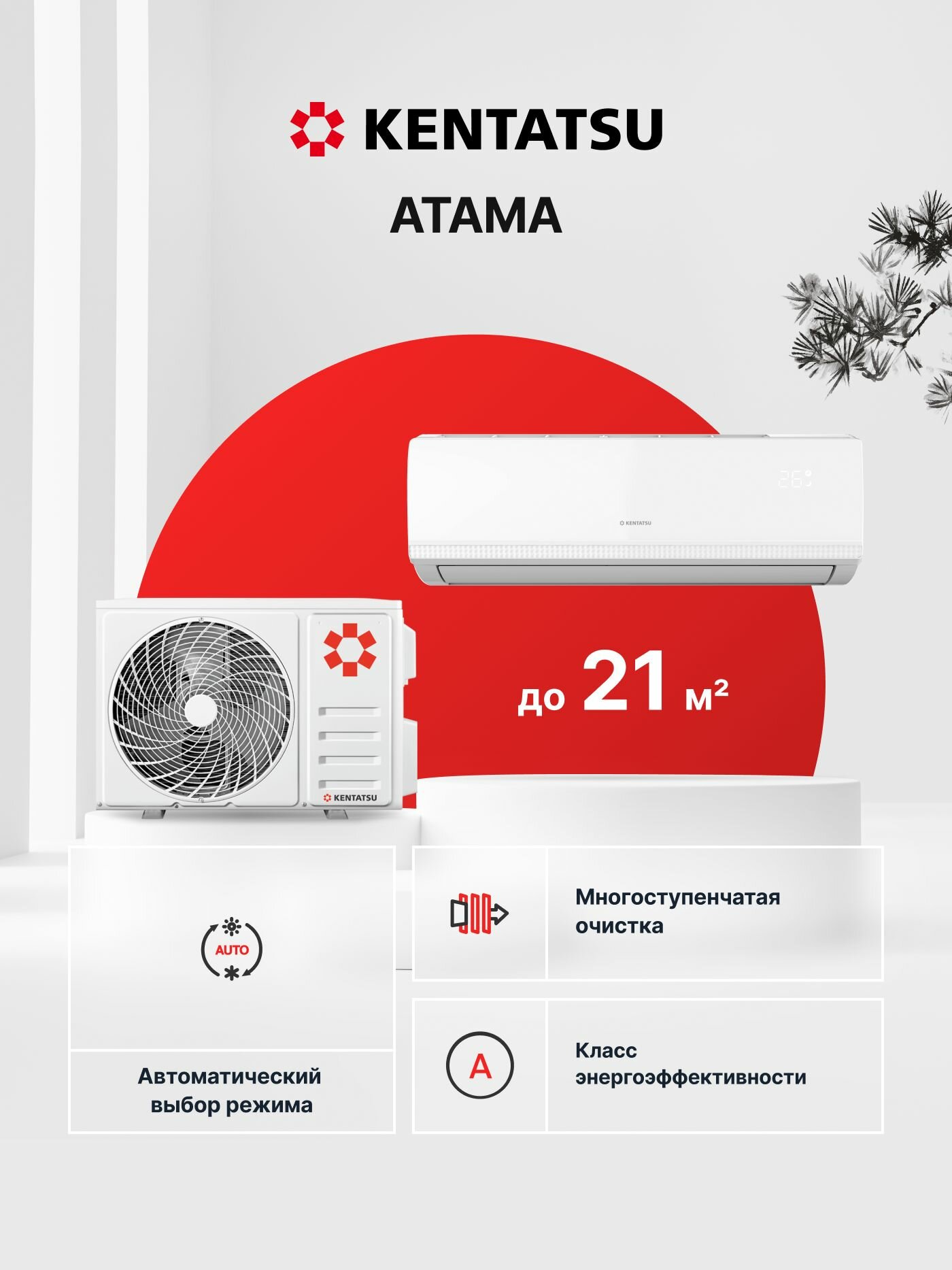 Сплит-система настенная Kentatsu KSGAT26HFRN1/KSRAT26HFRN1 Atama on/off