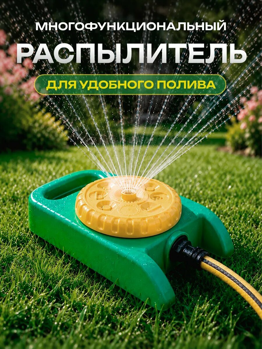 Распылитель многофункциональный садовый, 8 режимов полива
