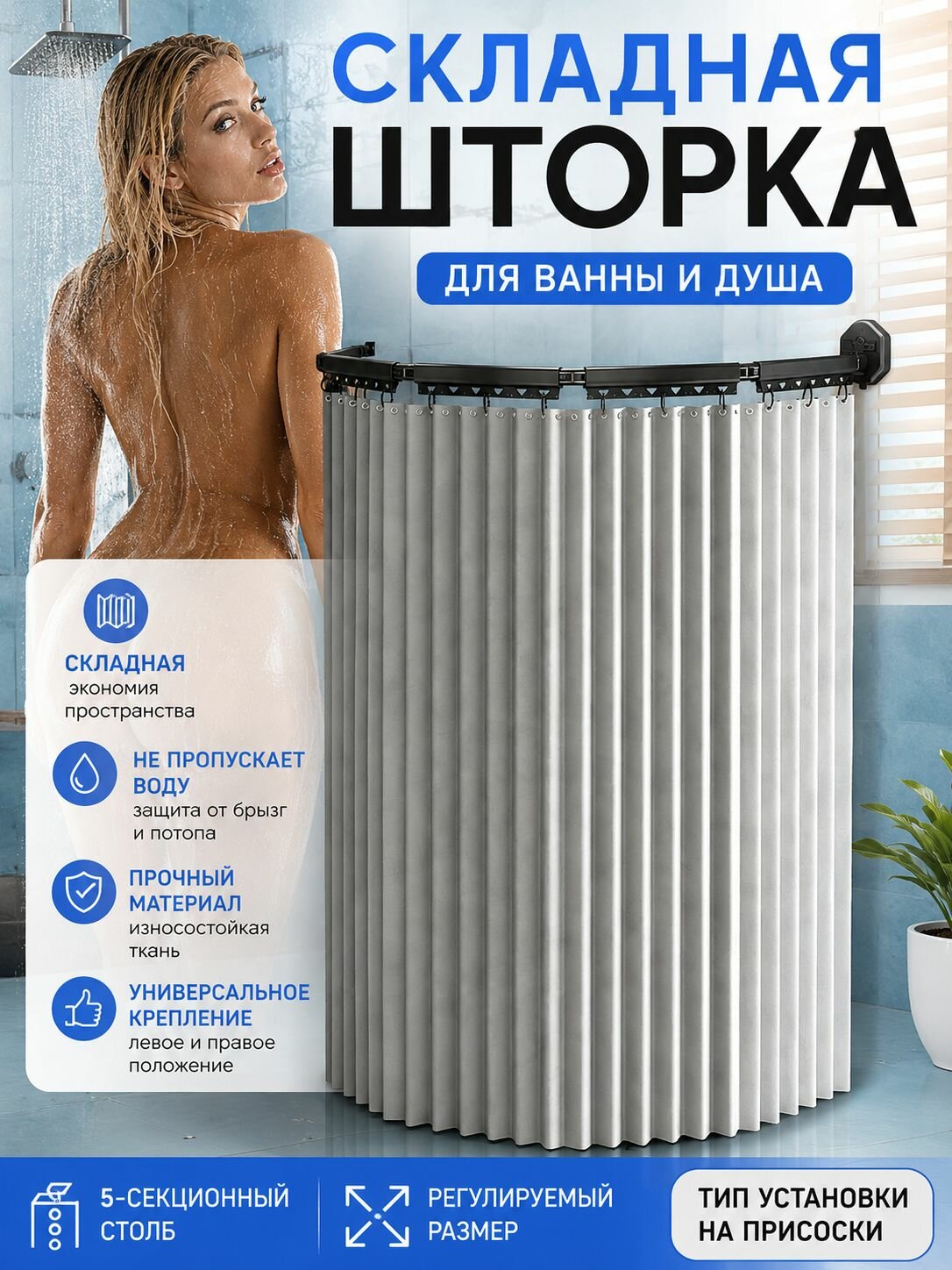 Складная занавеска для душа и комплект занавесок для душа, съемное устройство для крепления на присоске
