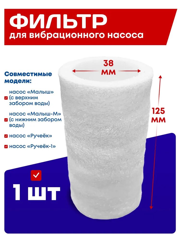 Фильтр для вибрационного насоса Малыш, Ручеек 1 шт