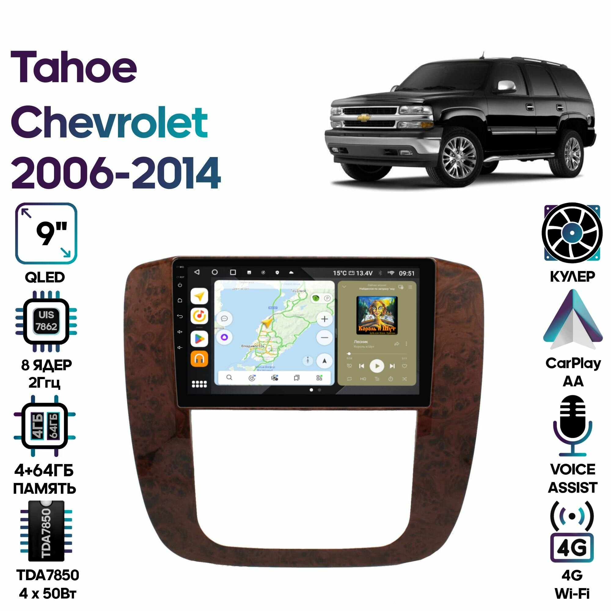 Магнитола Chevrolet Tahoe 2006 - 2014 / 9 дюймов, 4/64GB, 8 ядер, DSP, 4G, Android 10 / Wide Media