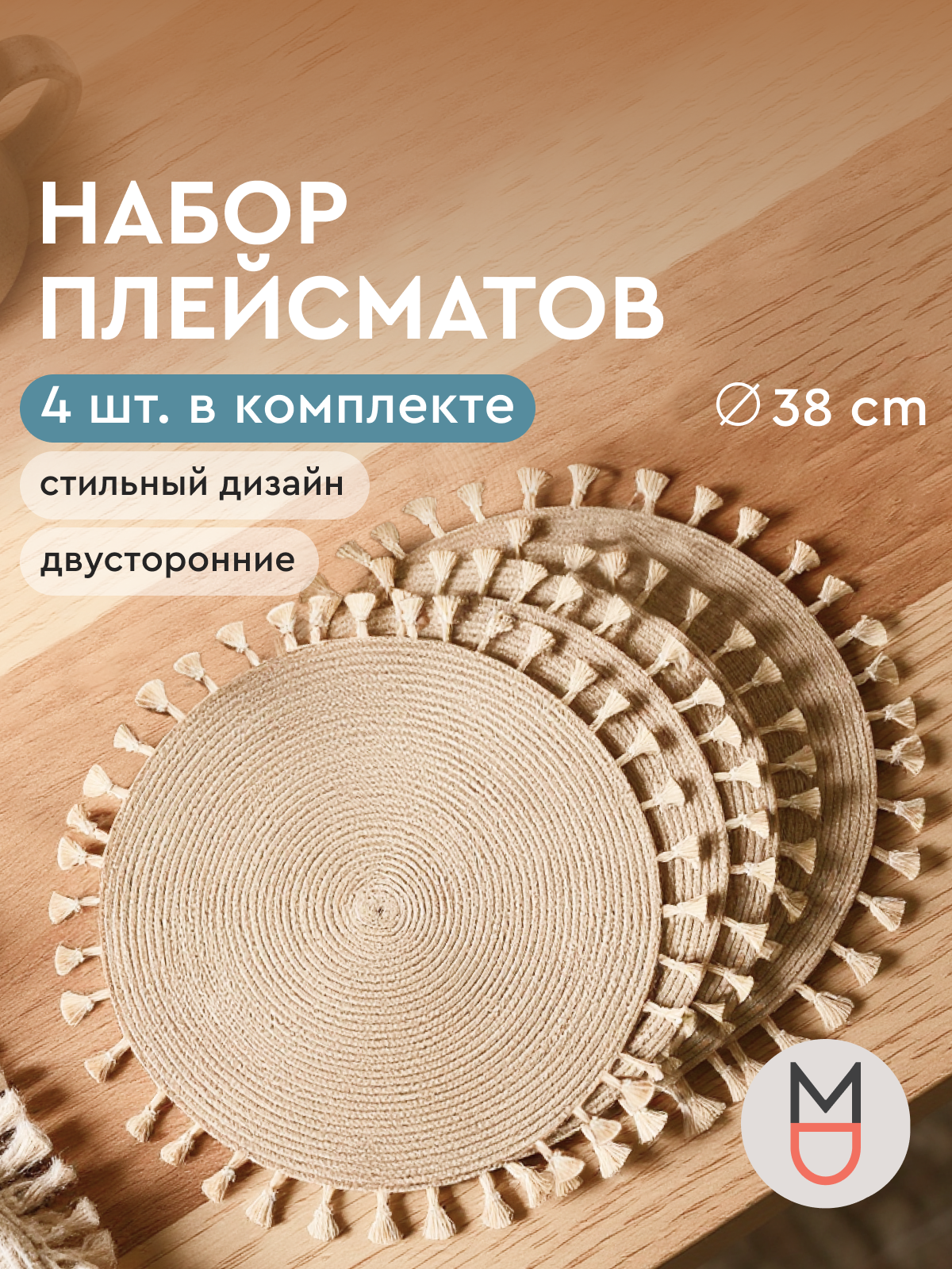 Набор сервировочных салфеток, плейсматы Mandarin Decor 38 см 4 шт бежевый