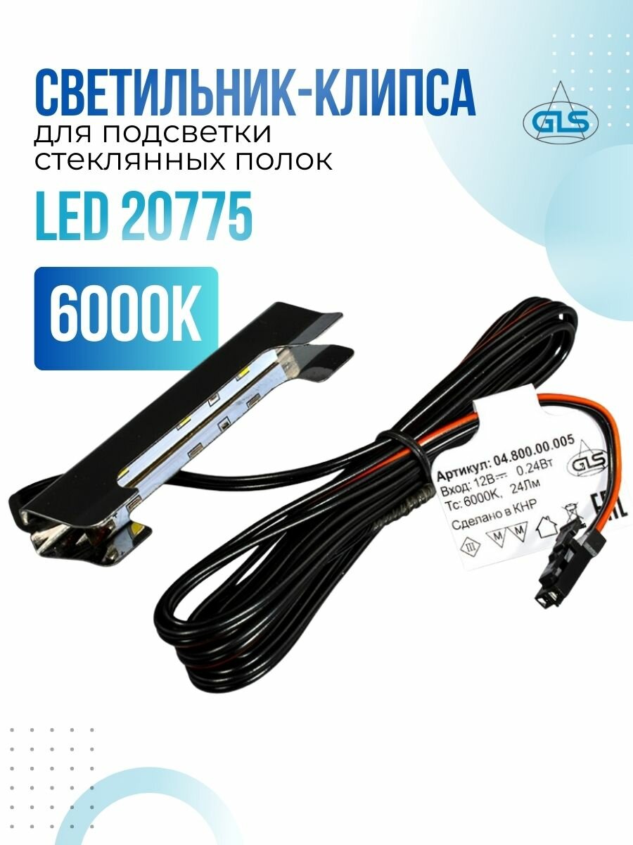 Светодиодный светильник-клипса 12V для торцевой подсветки стеклянных полок, цвет хром