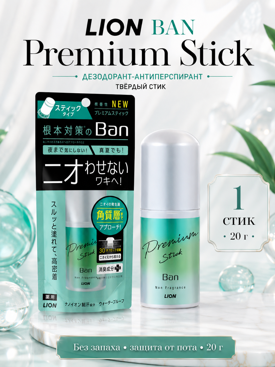 Дезодорант-антиперспирант твердый стик LION BAN Premium Gold Label без запаха, 20 г