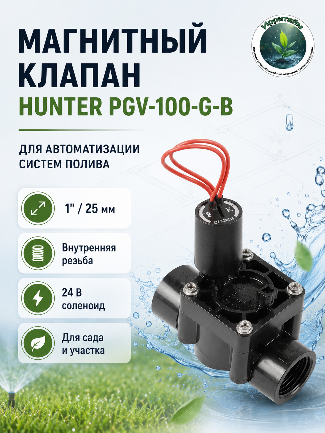 Клапан магнитный Hunter PGV-100-G-B, с электронным управлением, диаметр подключения 1", 24 V