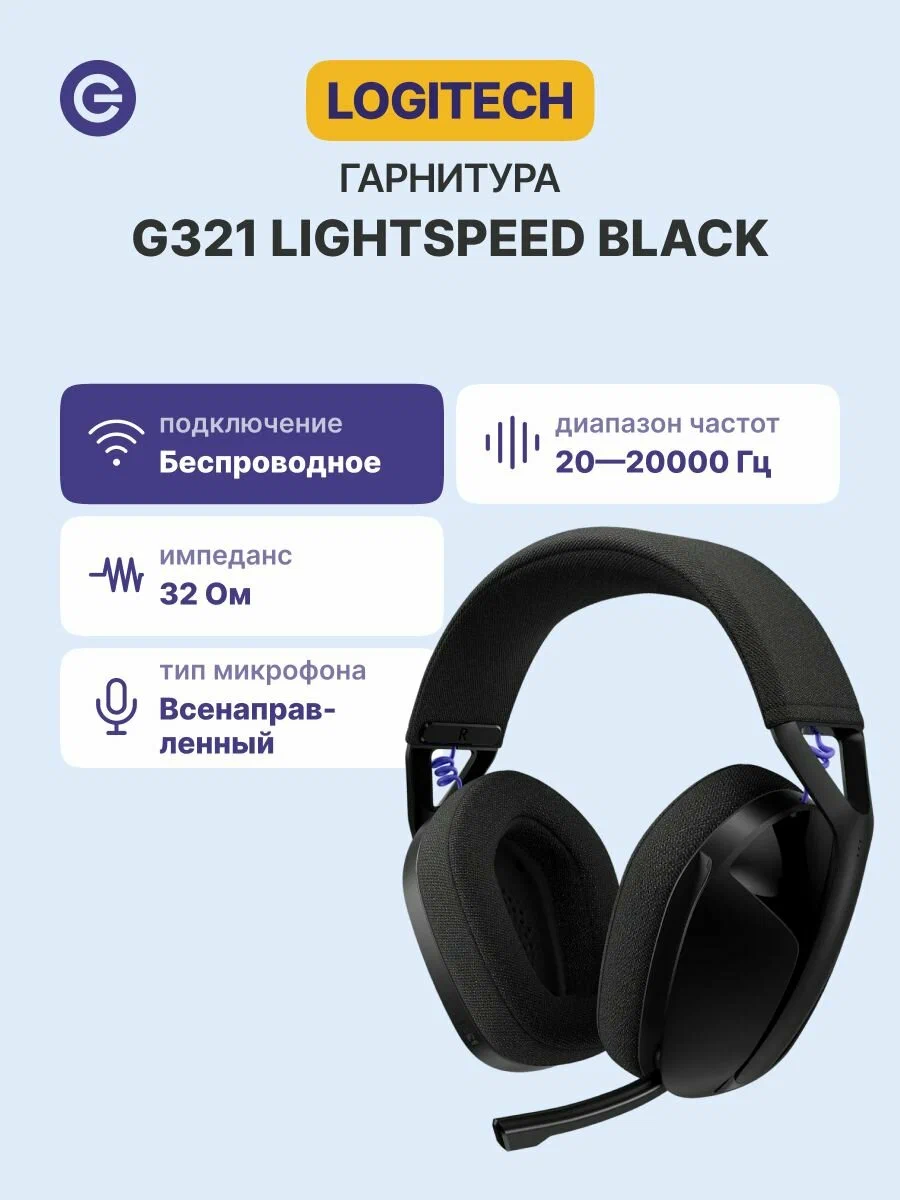 Беспроводные наушники Logitech G321, игровой дизайн, выдвижной микрофон